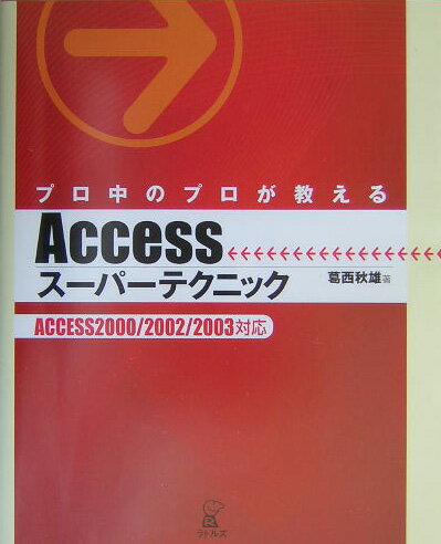 楽天ブックス: プロ中のプロが教えるAccessスーパーテクニック - ACCESS 2000／2002／2003対応 - 葛西秋雄 - 9784899770732 : 本