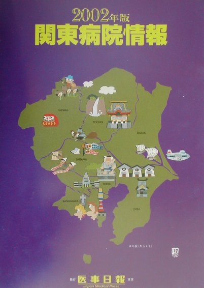 楽天ブックス: 関東病院情報（2002年版） - 9784900364318 : 本