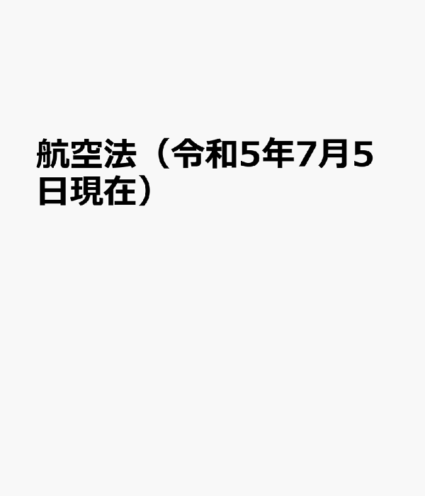 楽天ブックス 航空法（令和5年7月5日現在） 航空法施行令・航空法施行規則・航空法関係手数料令 9784892799013 本