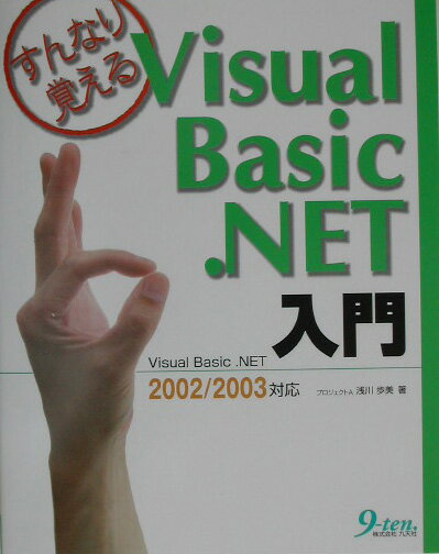 楽天ブックス: すんなり覚えるVisual Basic．NET入門 - Visual Basic．NET 2002／200 - 浅川歩美 - 9784901676472 : 本
