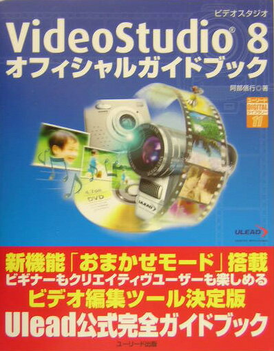 楽天ブックス: VideoStudio 8オフィシャルガイドブック - 阿部信行 - 9784901825368 : 本