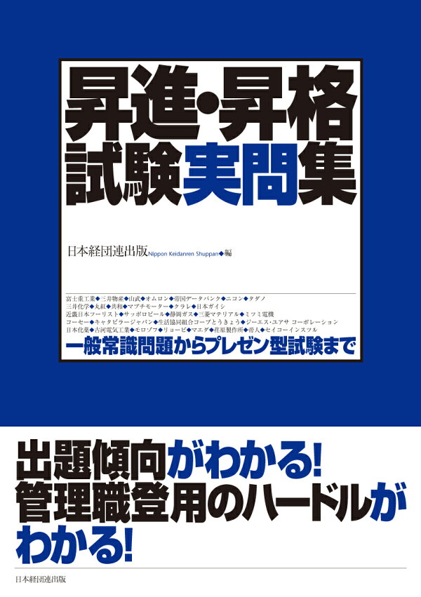 楽天ブックス 昇進・昇格試験実問集 一般常識問題からプレゼン型試験まで 日本経団連出版 9784818529021 本