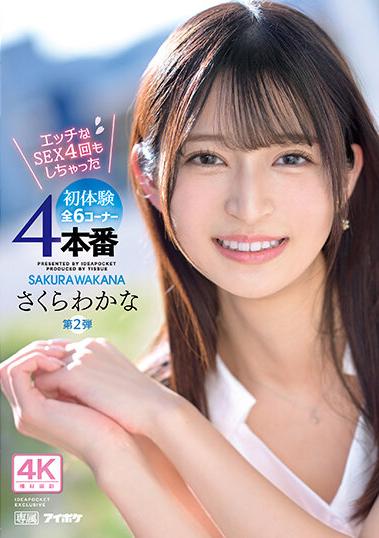 楽天ブックス 専属第2弾 エッチなsex 4回もしちゃった 初体験4本番全6コーナー さくらわかな 4549831979032
