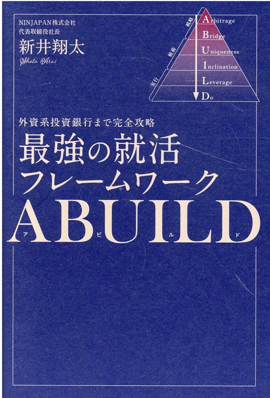楽天ブックス: 最強の就活フレームワークABUILD - 外資系投資銀行まで完全攻略 - 新井翔太（実業家） - 9784910739045 : 本