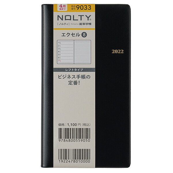 楽天ブックス: 9033 4月始まり NOLTY エクセル8（黒） - 9784800559050 : 本