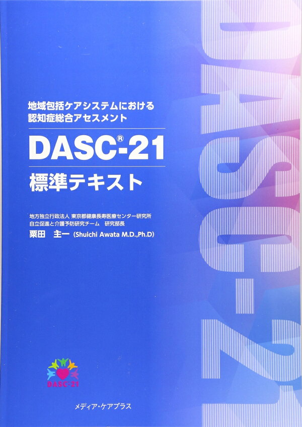 楽天ブックス: 地域包括ケアシステムにおける認知症総合アセスメントDASC-21標準テキスト - 粟田主一 - 9784908399053 : 本