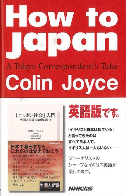 楽天ブックス: 【バーゲン本】How to Japan-A Tokyo Correspondent’s Take - Colin Joyce - 4528189809055 : 本