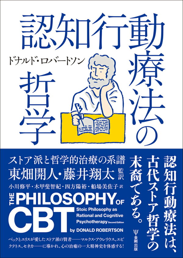 楽天ブックス 認知行動療法の哲学 ストア派と哲学的治療の系譜 ドナルド・ロバートソン 9784772419062 本