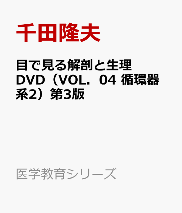楽天ブックス: 目で見る解剖と生理DVD（VOL．04 循環器系2）第3版 - 千田隆夫 - 9784862439062 : 本