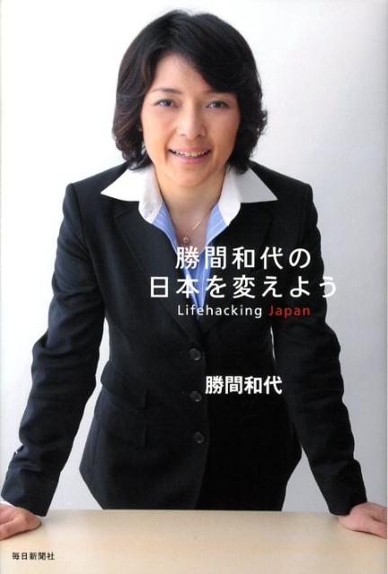 楽天ブックス: 勝間和代の日本を変えよう - Lifehacking Japan - 勝間和代 - 9784620319070 : 本