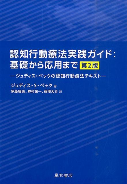 楽天ブックス 認知行動療法実践ガイド:基礎から応用まで第2版 ジュディス・ベックの認知行動療法テキスト ジュディス・s.ベック