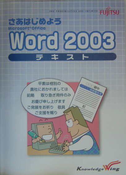楽天ブックス: さあはじめようWord2003テキスト - Microsoft Office - 富士通ラーニングメディア - 9784907641450 : 本