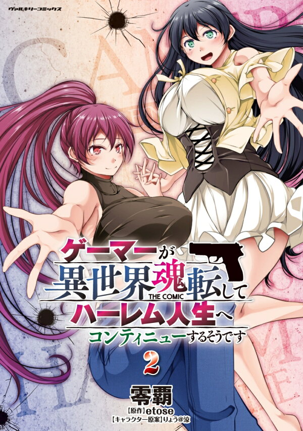 楽天ブックス: ゲーマーが異世界魂転してハーレム人生へコンティニューするそうです THE COMIC2 - 零覇 - 9784799219126 : 本