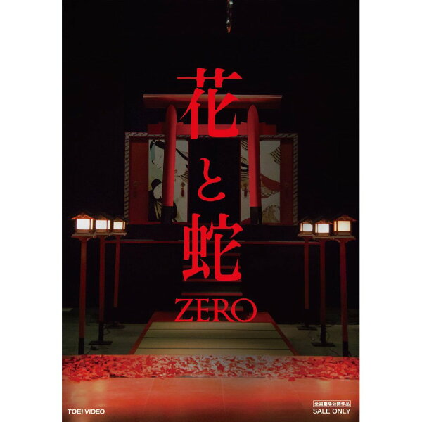 楽天ブックス: 花と蛇 ZERO 特別限定版【Blu-ray】 - 橋本一 - 天乃舞衣子 - 4988101179152 : DVD