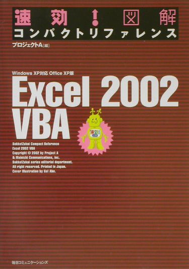 楽天ブックス: 速効！図解コンパクトリファレンスExcel 2002 VBA - Windows XP対応Office XP版 - プロジェクトA株式会社 - 9784839909154 : 本