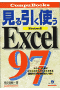 楽天ブックス: 見る引く使うExcel97 - Windows版 - 熊谷直樹 - 9784916157133 : 本