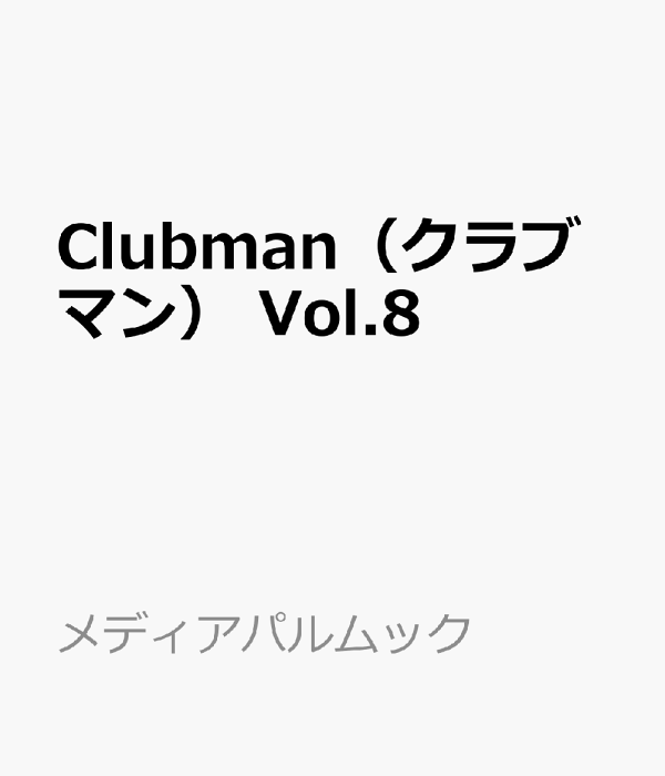 楽天ブックス: Clubman（クラブマン） Vol.8 - 9784802159166 : 本