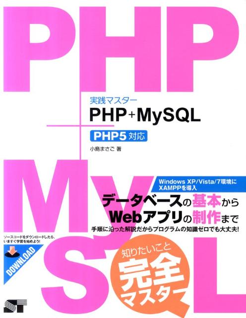 楽天ブックス: 実践マスターPHP＋MySQL - PHP5対応 - 小島まさご - 9784881669167 : 本
