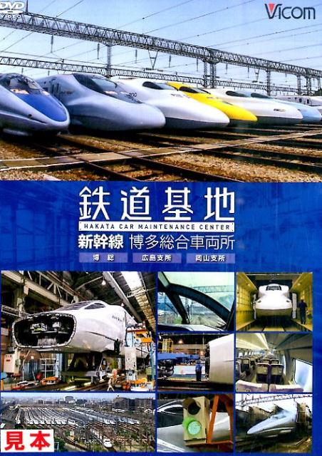 楽天ブックス: DVD＞鉄道基地新幹線博多総合車両所 - 9784894829169 : 本