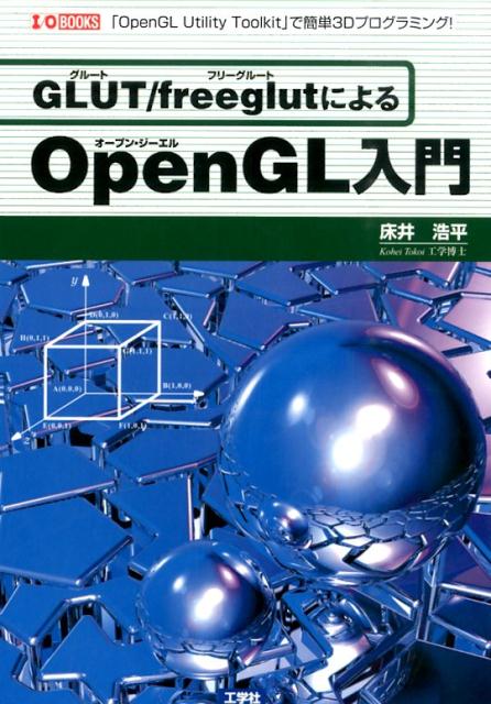 楽天ブックス: GLUT／freeglutによるOpenGL入門 - 「OpenGL Utility Toolkit」で - 床井浩平 - 9784777519170 : 本