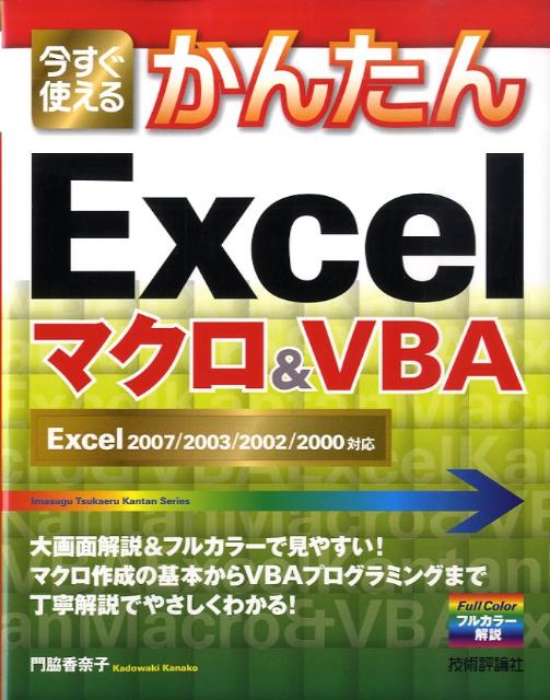 楽天ブックス: 今すぐ使えるかんたんExcelマクロ＆ VBA - Excel 2007／2003／2002／2000 - 門脇香奈子 - 9784774139173 : 本