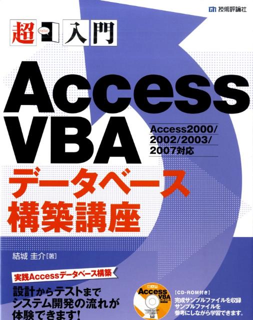 楽天ブックス: 超入門Access VBAデータベース構築講座 - Access 2000／2002／2003／200 - 結城圭介 - 9784774139180 : 本