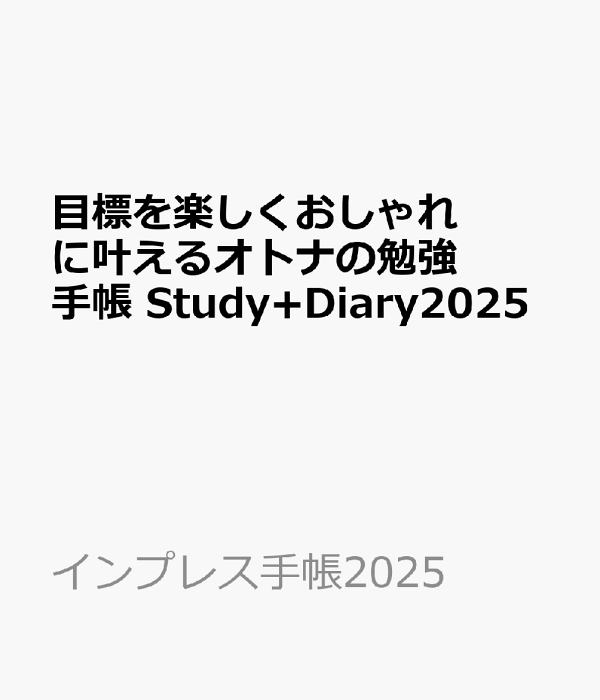 楽天ブックス: 目標を楽しくおしゃれに叶えるオトナの勉強手帳 Study+Diary2025 - 9784295019206 : 本