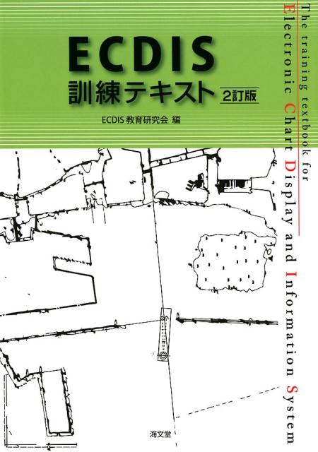 楽天ブックス: ECDIS訓練テキスト2訂版 - ECDIS教育研究会 - 9784303219215 : 本