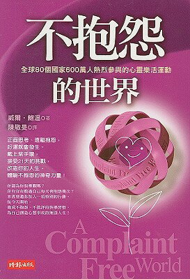 楽天ブックス: A Complaint Free World: How To Stop Complaining And Start ...