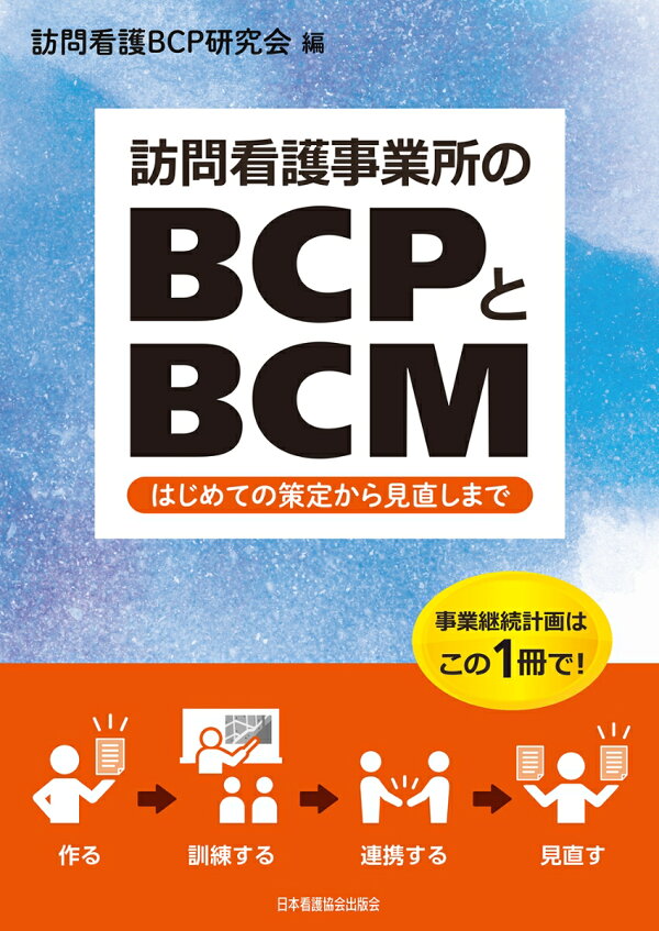 楽天ブックス: 訪問看護事業所のBCPとBCM - はじめての策定から見直しまで - 訪問看護BCP研究会 - 9784818029231 : 本