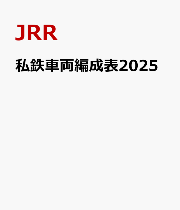 楽天ブックス: 私鉄車両編成表2025 - JRR - 9784330039251 : 本
