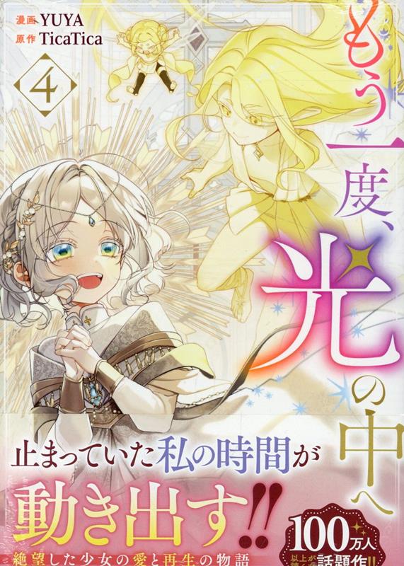楽天ブックス: もう一度、光の中へ（4） - YUYA - 9784758019255 : 本