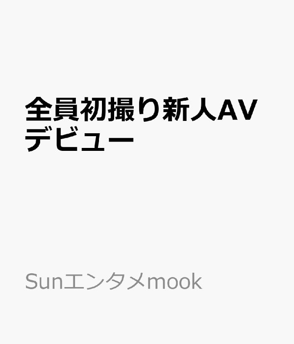 楽天ブックス 全員初撮り新人avデビュー 9784896449266 本