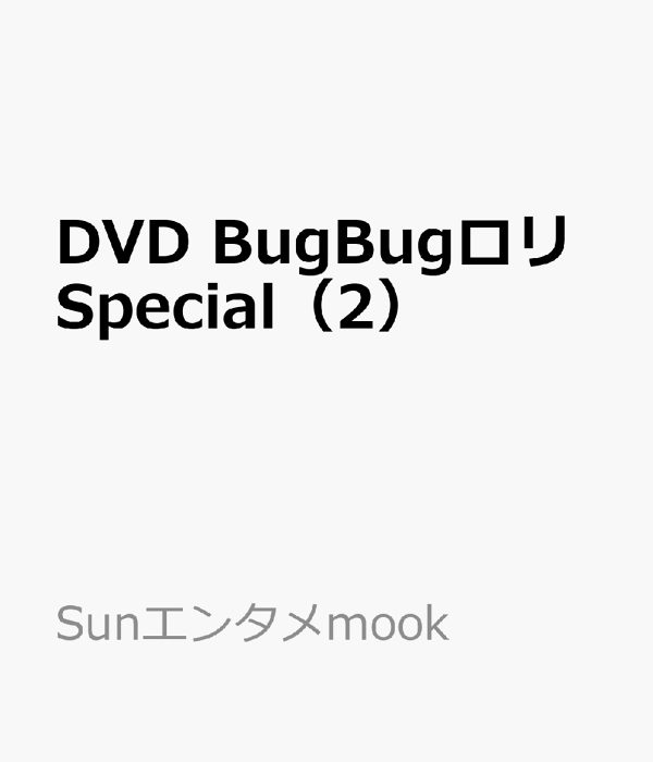 楽天ブックス: DVD BugBugロリSpecial（2） - 9784896449280 : 本