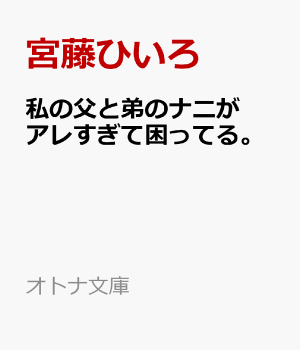 楽天ブックス 私の父と弟のナニがアレすぎて困ってる。 藤宮ひいろ 9784801519299 本