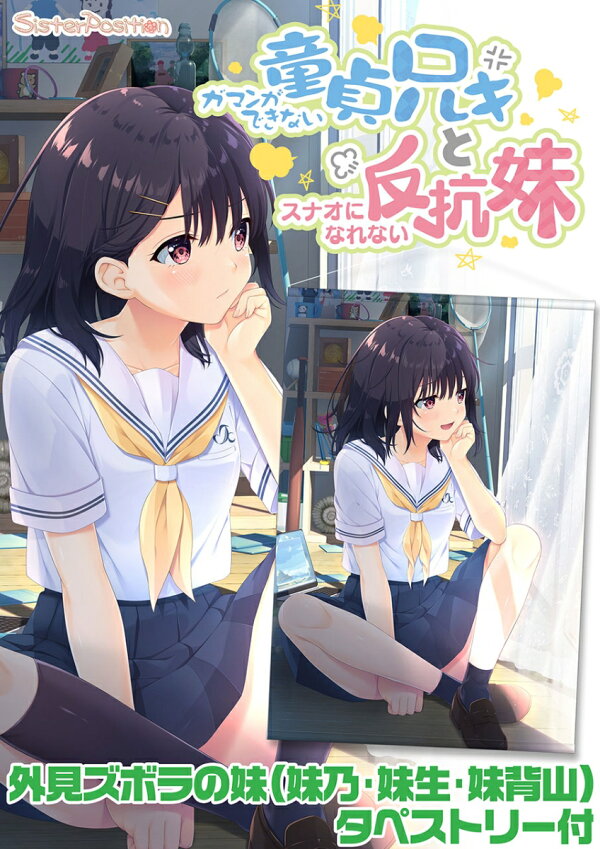 楽天ブックス ガマンができない童貞兄キとスナオになれない反抗妹 外見ズボラの妹（妹乃・妹生・妹背山）タペストリー付 Sister