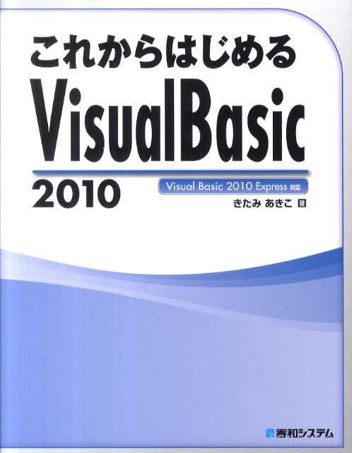 楽天ブックス: これからはじめるVisual Basic 2010 - Visual Basic 2010 Express - きたみあきこ ...