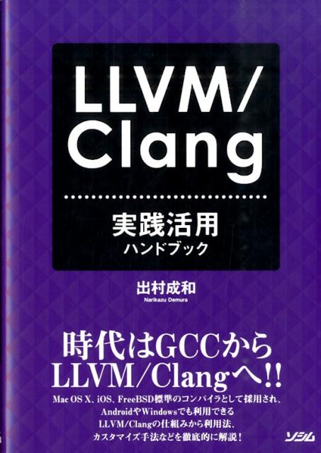 楽天ブックス: LLVM／Clang実践活用ハンドブック - 出村成和 - 9784883379316 : 本