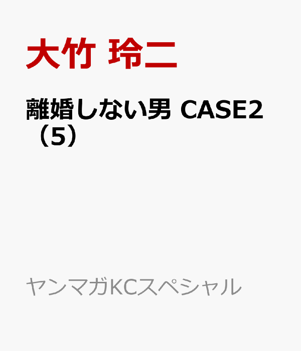 楽天ブックス: 離婚しない男 CASE2（5） - 大竹 玲二 - 9784065389317 : 本
