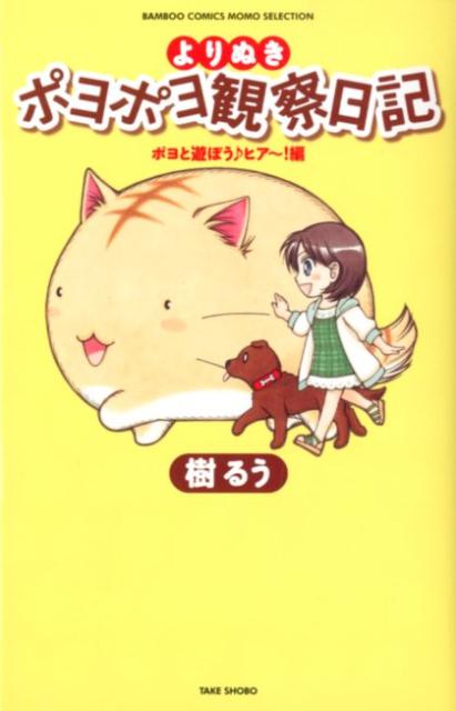 楽天ブックス よりぬきポヨポヨ観察日記 ポヨと遊ぼう♪ヒア~!編 樹るう 9784812479339 本