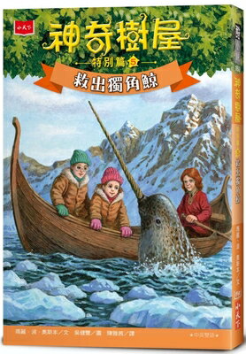 楽天ブックス: Magic Tree House (33) --Narwhal on a Sunny Night - Mary Pope ...