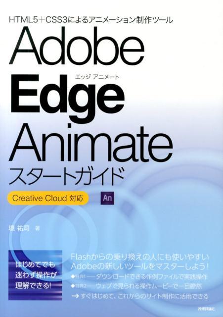 楽天ブックス: Adobe Edge Animateスタートガイド - HTML5＋CSS3によるアニメーション制作ツール - 境祐司 - 9784774159386 : 本
