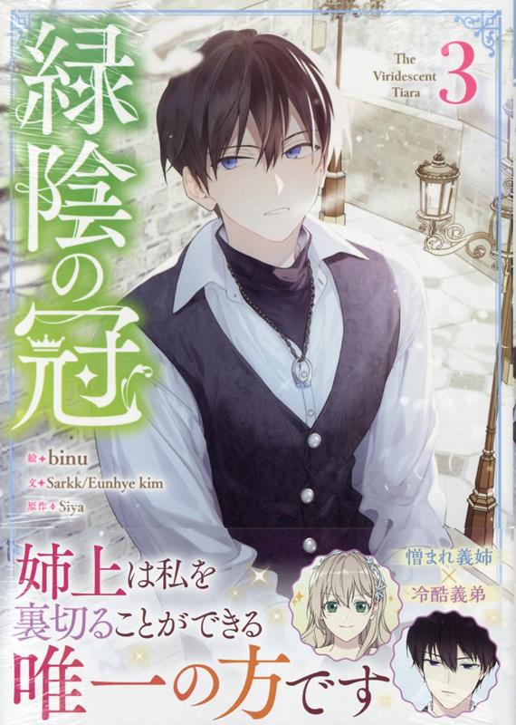 楽天ブックス: 緑陰の冠（3） - binu - 9784758019408 : 本