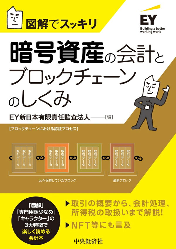 楽天ブックス: 暗号資産の会計とブロックチェーンのしくみ - EY新日本有限責任監査法人 - 9784502469411 : 本
