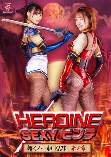 楽天ブックス: HEROINE SEXYピンチ 超くノ一組 KAZE 赤ノ章 - 若宮穂乃／宇流木さら - 4543382579413 : DVD