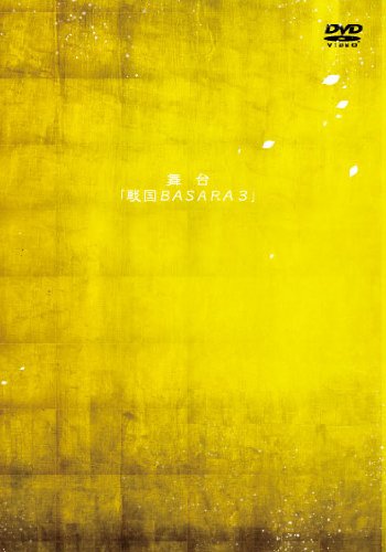 楽天ブックス: 舞台『戦国BASARA3』DVD - 広瀬友祐 - 4571369479418 : DVD
