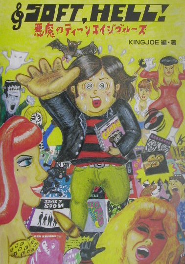 楽天ブックス: Soft，hell！悪魔のティーンエイジブルース - Kingjoe - 9784944098347 : 本