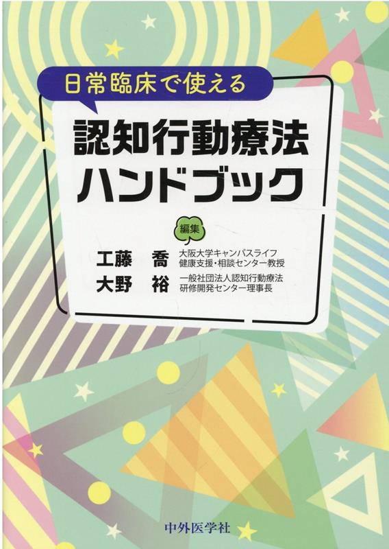 楽天ブックス 日常臨床で使える認知行動療法ハンドブック 大野裕(精神科医) 9784498229440 本