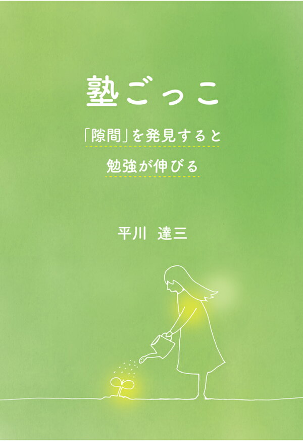 楽天ブックス 【pod】塾ごっこ ~「隙間」を発見すると勉強が伸びる~ 平川達三 9784866669489 本