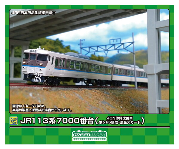 楽天ブックス: 完成品モデル JR113系7000番台 (40N体質改善車・ホシF5編成・黒色スカート) 基本4両編成セット (動力付き ...
